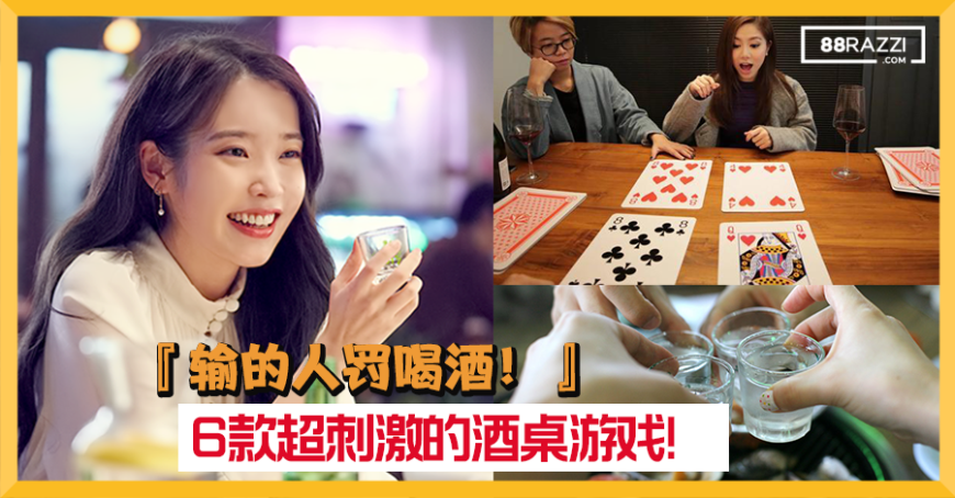 【新年这样玩不冷场！】推荐带high气氛的6款『酒桌游戏』！输的人罚酒喝！ | 88razzi